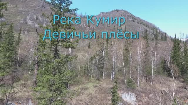 Весна в  Алтайский горах.  Девичьи плесы, Река Кумир