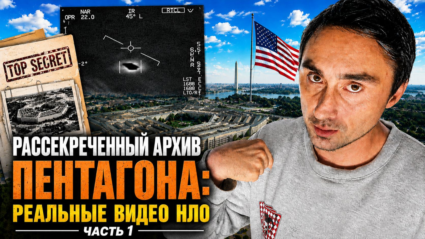 Пентагон рассекретил архивы НЛО Часть 1
