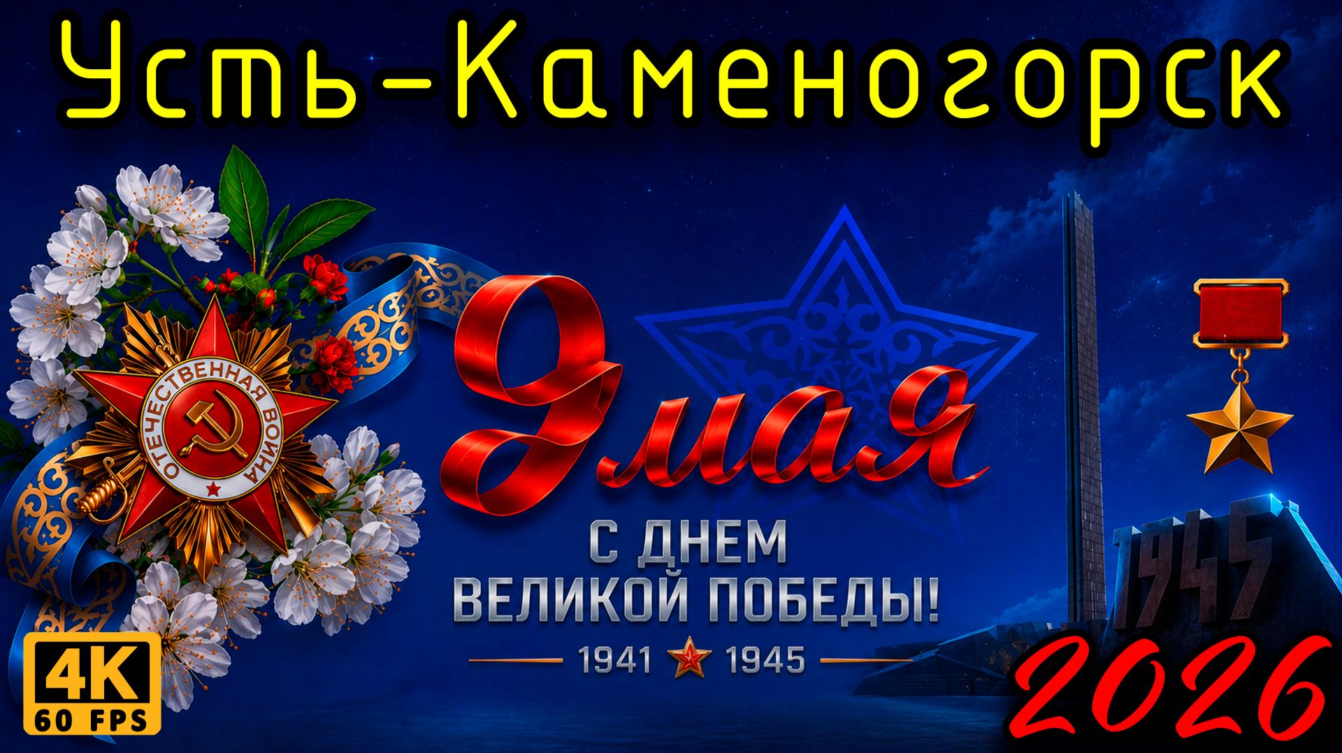 9 мая 2026 года. Усть-Каменогорск.