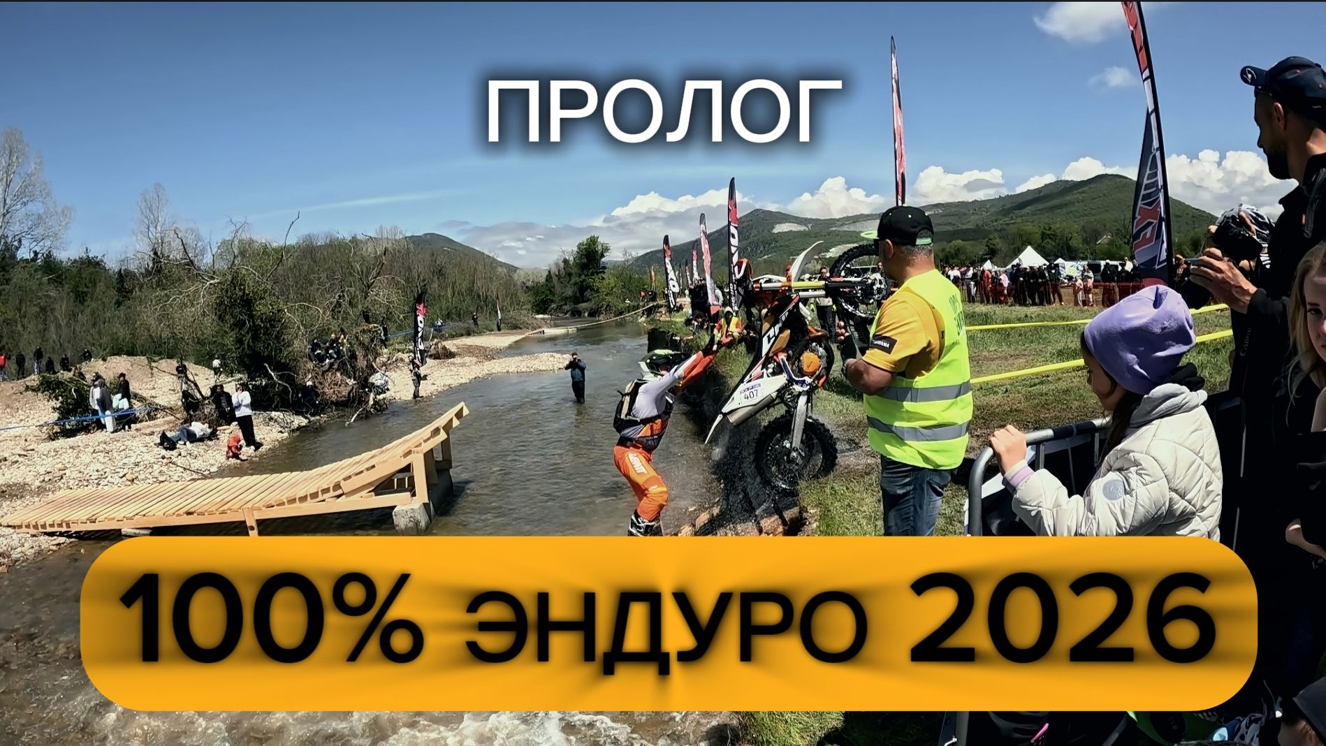 100% ЭНДУРО 2026 / Пролог /