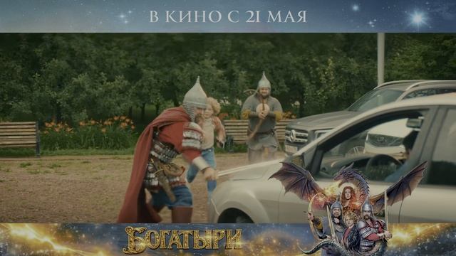 «Богатыри» (2026) — официальный трейлер в 4K HDR!