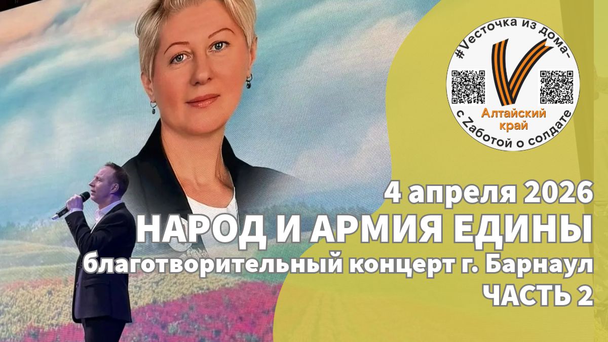 Благотворительный концерт "НАРОД И АРМИЯ ЕДИНЫ" 4.04.2026 (2 часть) | "Vесточка из дома" Алт. край