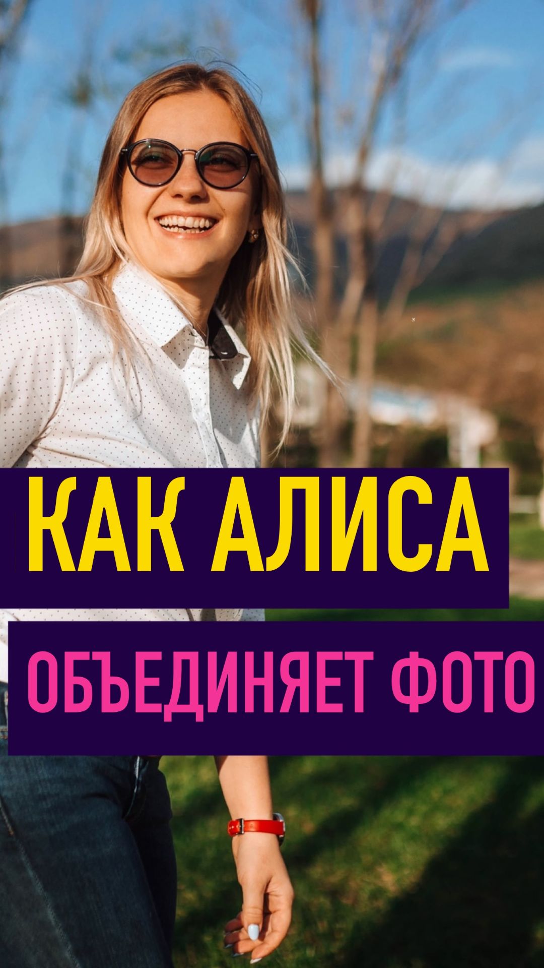 Как объединить 2 фото с помощью Алисы — быстро и без программ?