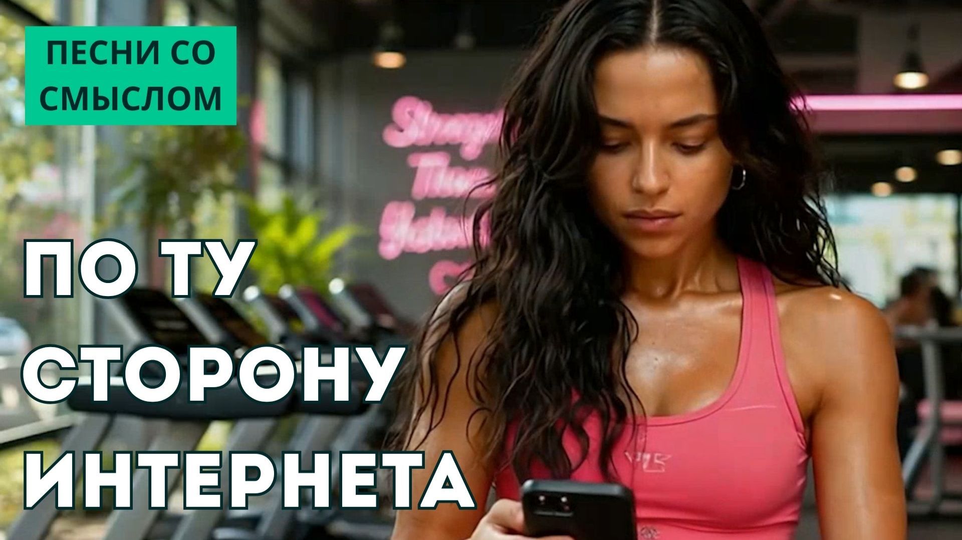 По ту сторону интернета — Песни со смыслом (Премьера видеоклипа 2026)