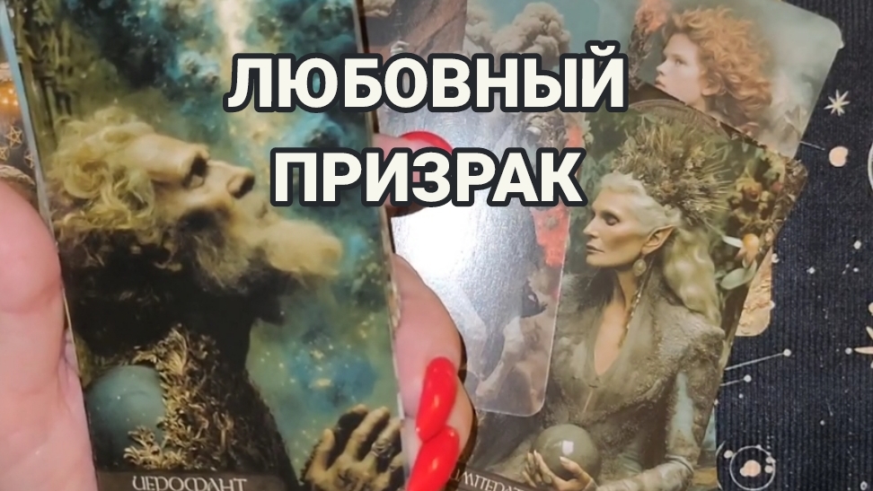 ПОЧЕМУ ВЫ НЕ МОЖЕТЕ ЕГО ЗАБЫТЬ ⁉️ ГАДАНИЕ ОНЛАЙН ☕