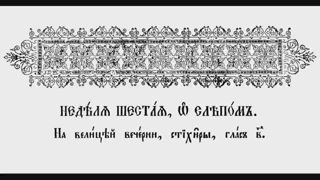 Неделя 6-я по Пасхе. О слепом. На Господи Воззвах, гл. 2. Знаменный распев.