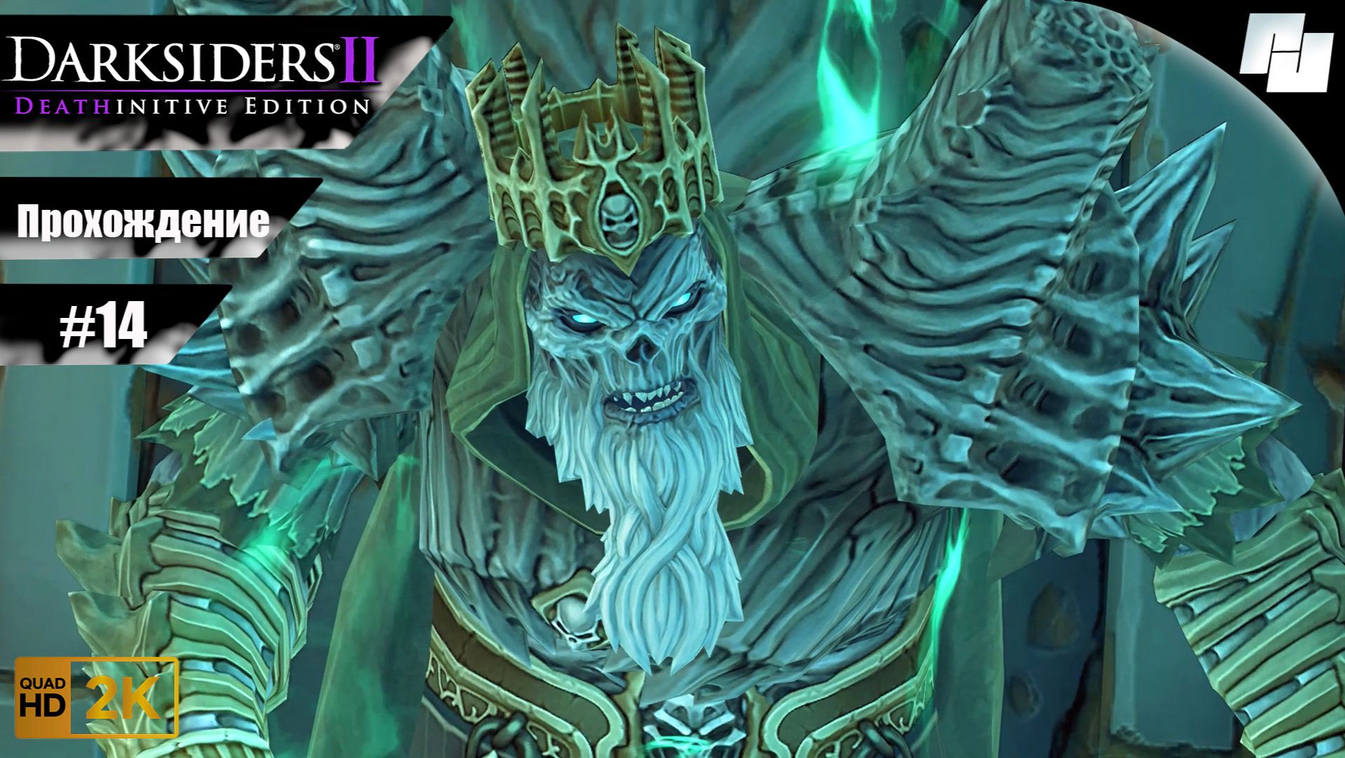 Darksiders II // Прохождение #14 (Русская озвучка)