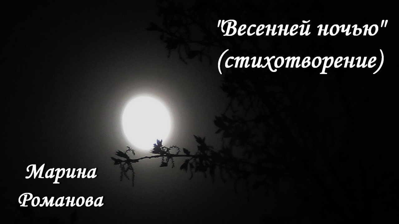 © Марина Романова "ВЕСЕННЕЙ НОЧЬЮ" (стихотворение 5.05.2020)