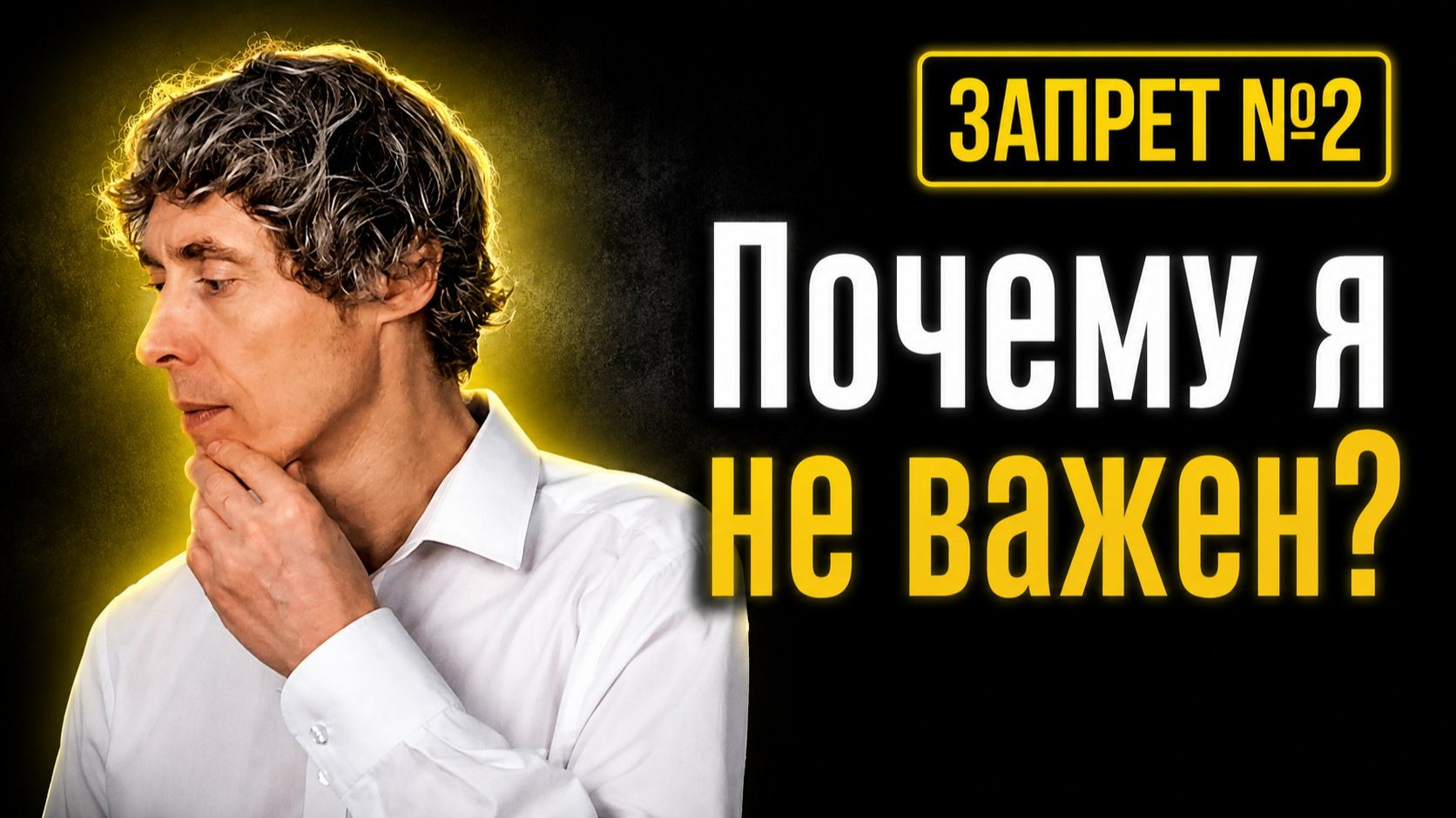 Почему вы боитесь проявляться и заявлять о себе и живёте не своей жизнью