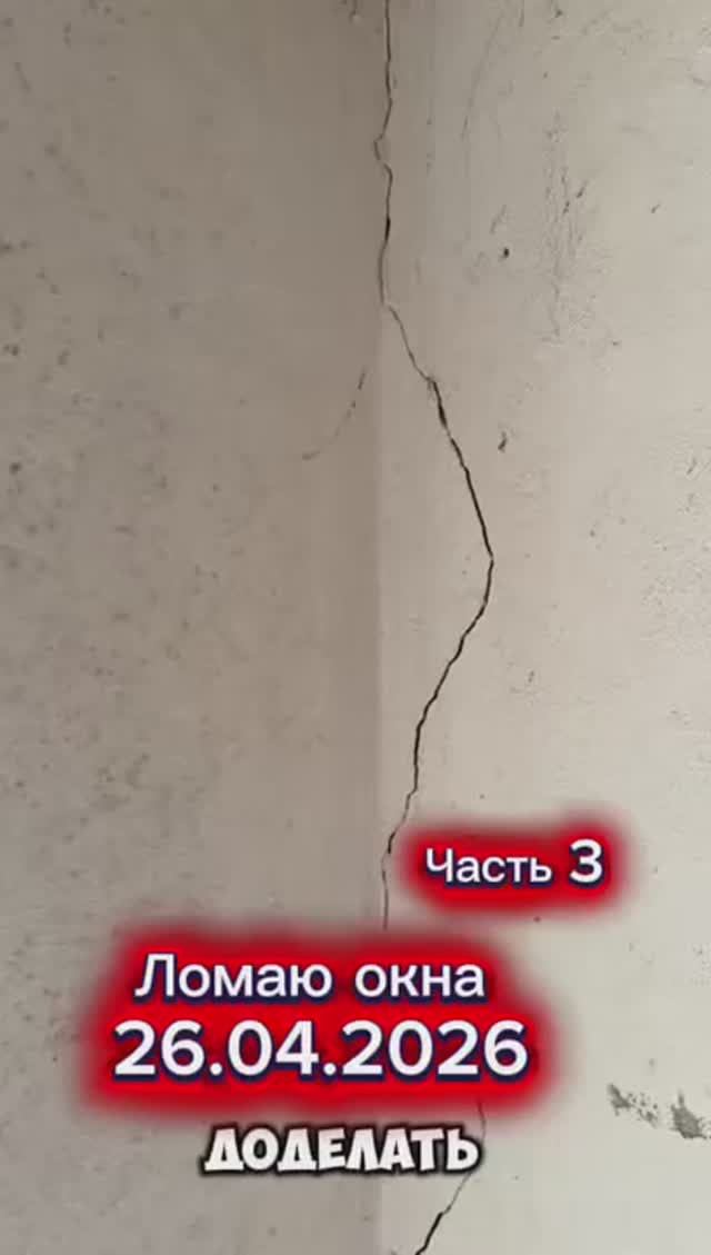 Ломаю окна. Часть 3