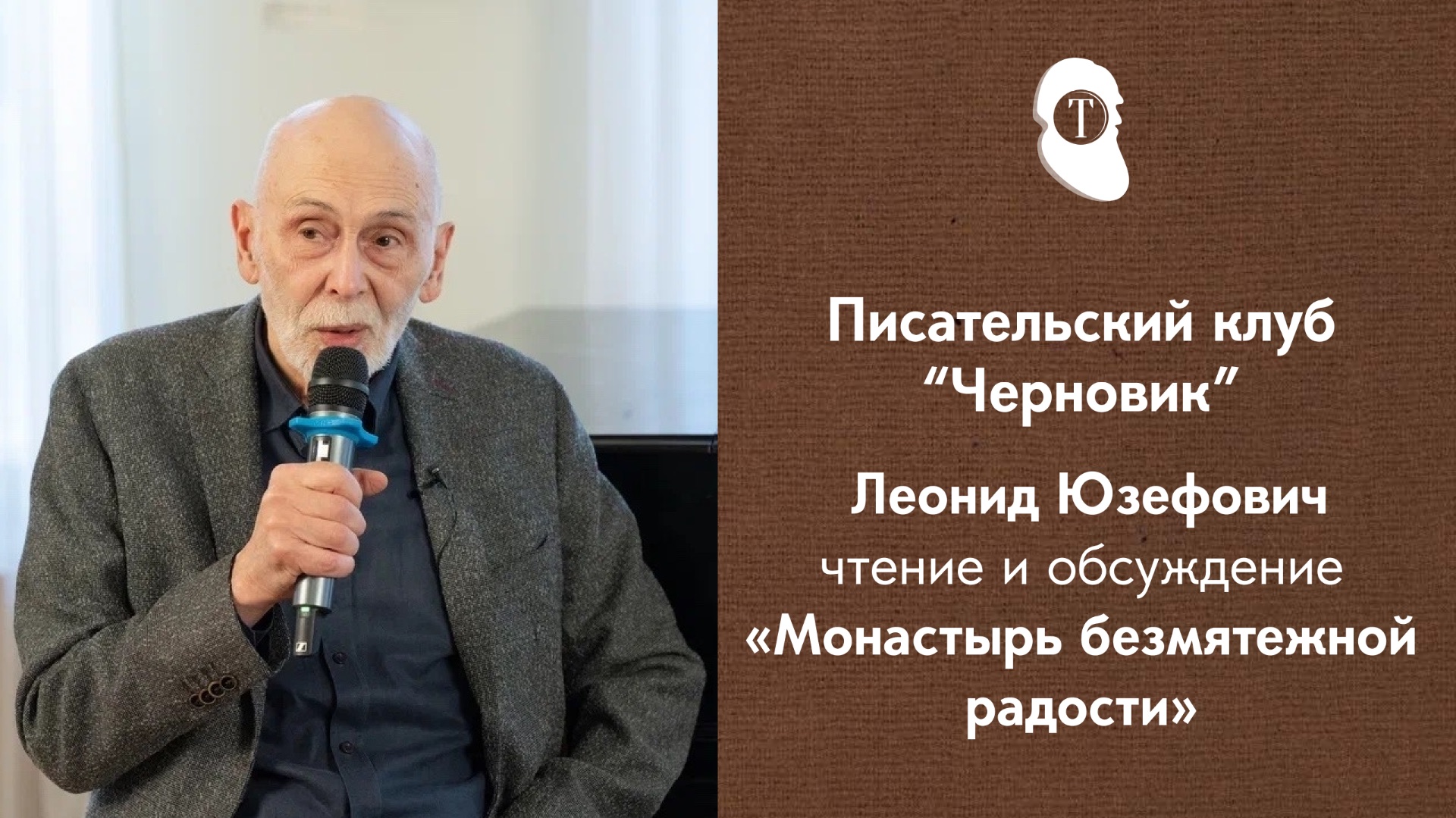 Писательский клуб Черновик. Специальный гость - Леонид Юзефович, «Монастырь безмятежной радости»