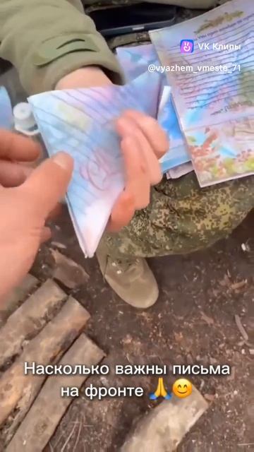 Письма солдатам