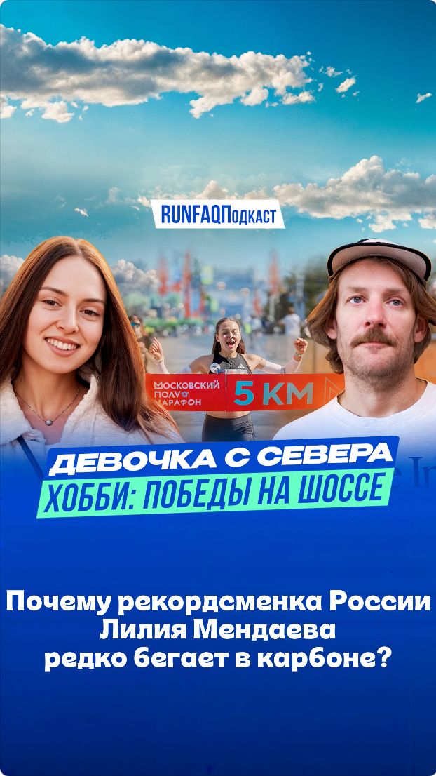 Почему рекордсменка России Лилия Мендаева редко бегает в карбоне?