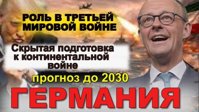 Г Е Р М А Н И Я     СЦЕНАРИЙ РАЗВИТИЯ