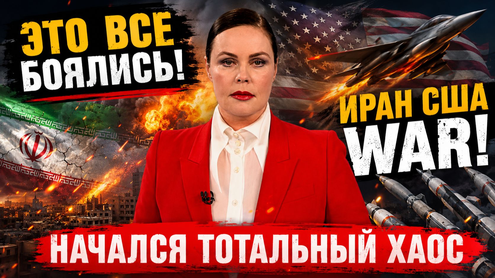 ЭТОГО ВСЕ БОЯЛИСЬ! ИРАН США WAR! НАЧАЛСЯ ТОТАЛЬНЫЙ ХАОС