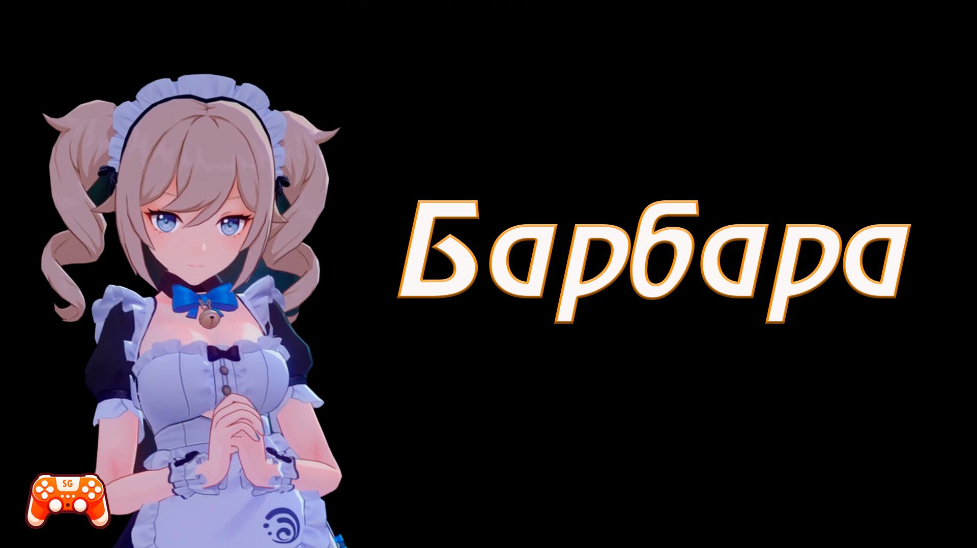 Genshin Impact ► Барбара