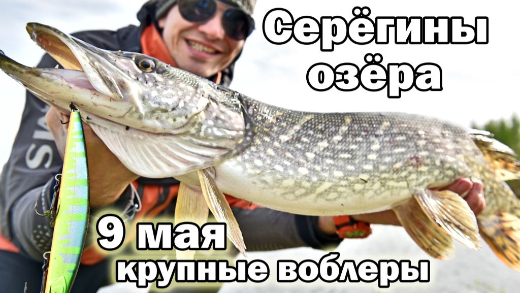 Праздничный трофей на Серёгиных озёрах