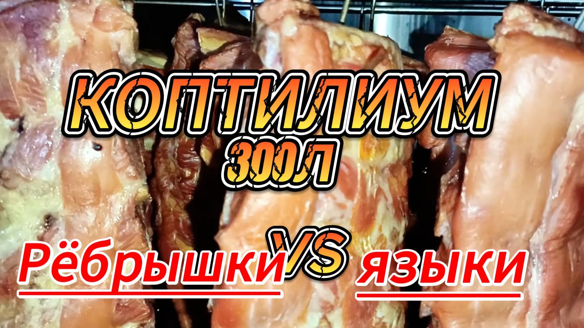 Коптилиум 300л. Копчу рёбрыщки и языки
