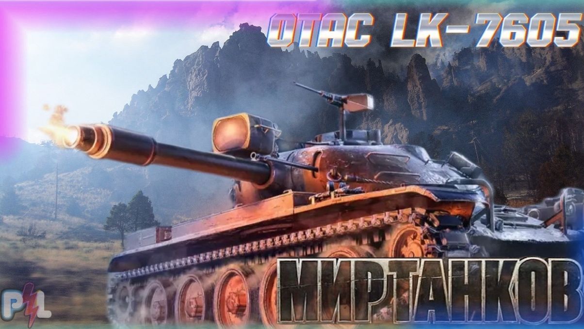 OTAC LK 7605 годный танк Мир танков
