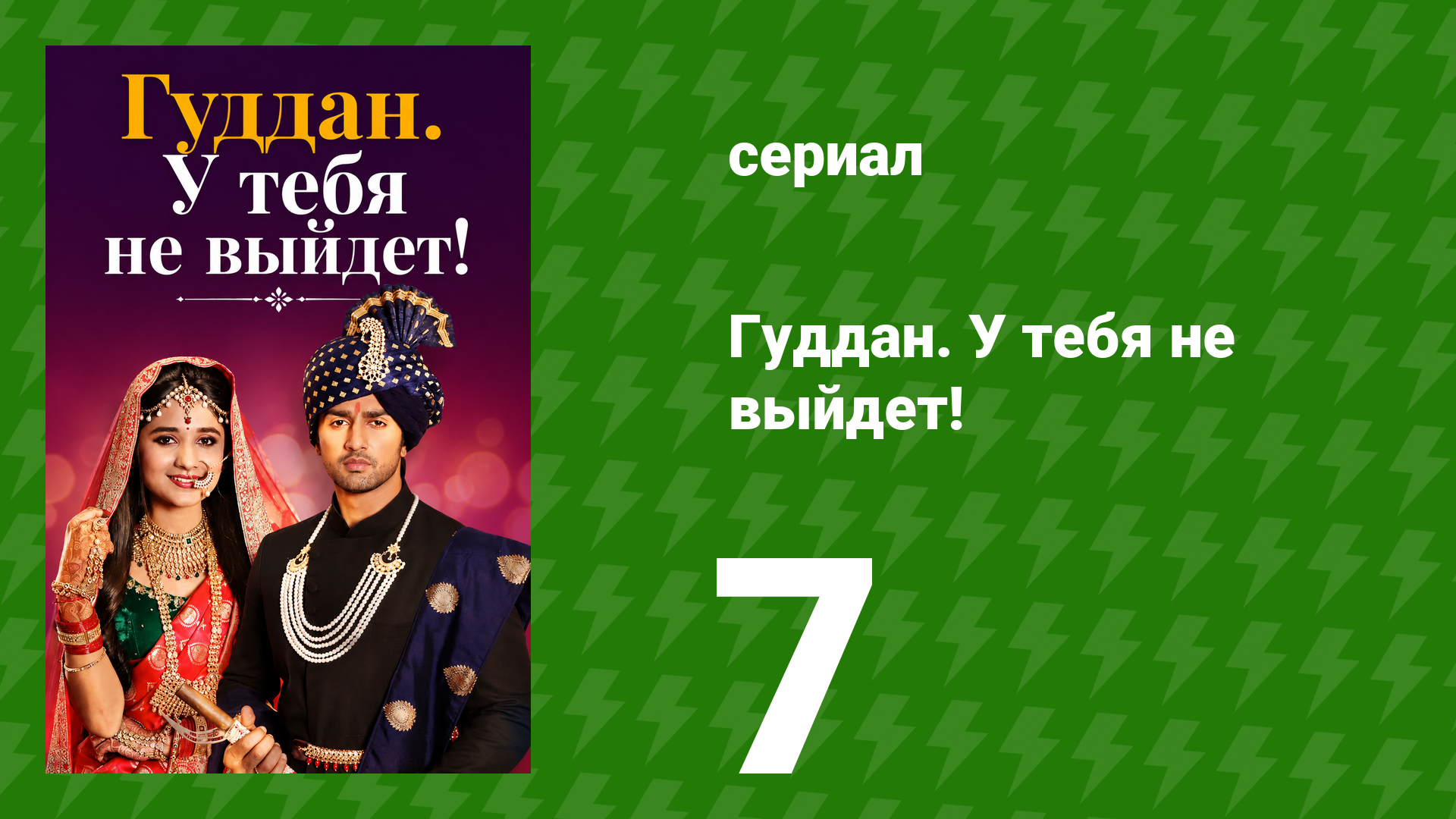Гуддан. У тебя не выйдет! 7 серия (сериал, 2018)
