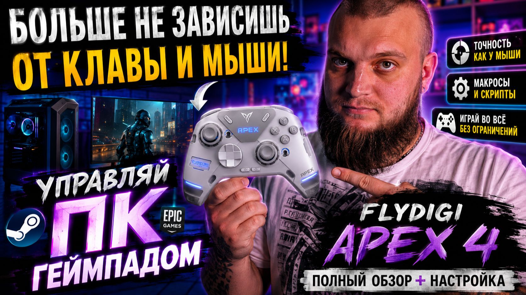 ЛУЧШИЙ ГЕЙМПАД ДЛЯ ПК // FLYDIGI APEX 4 // ОБЗОР // УПРАВЛЕНИЕ ПК ГЕЙМПАДОМ