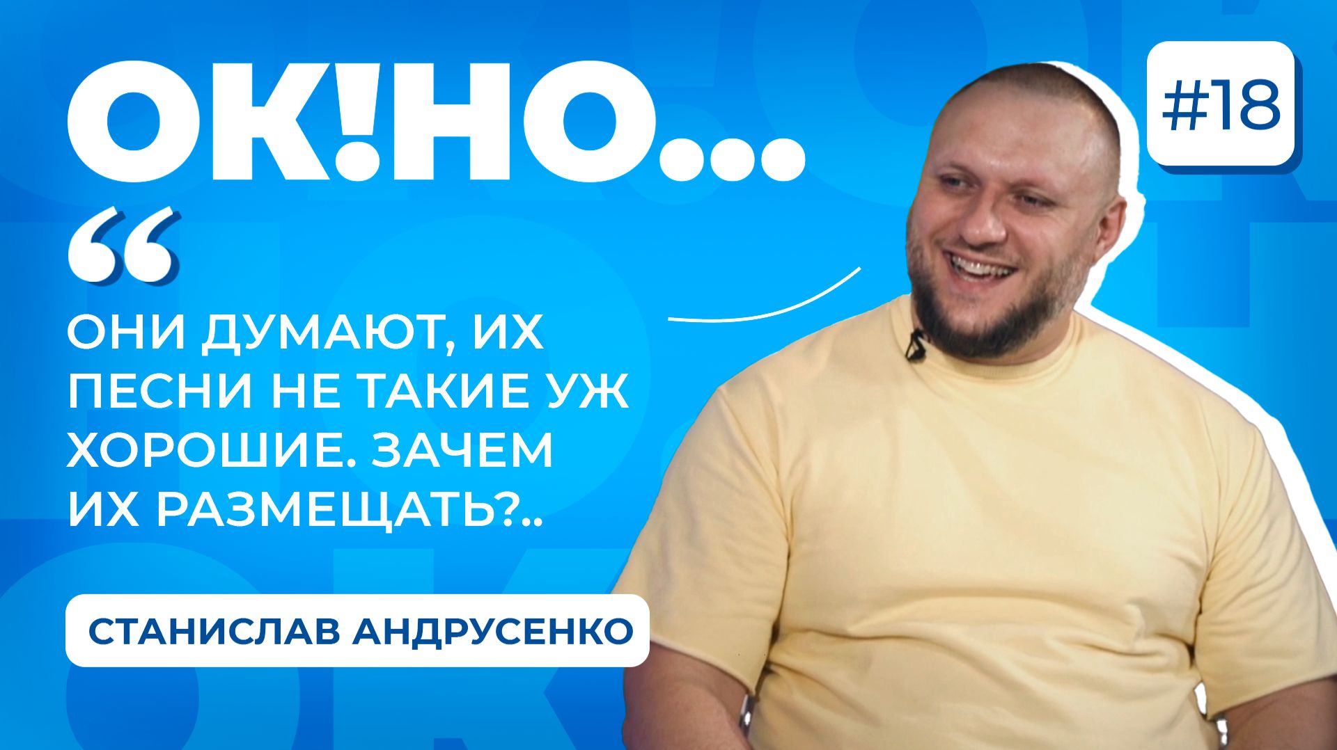 Подкаст для бизнеса «ОК!НО...» | Станислав Андрусенко | 4 сезон