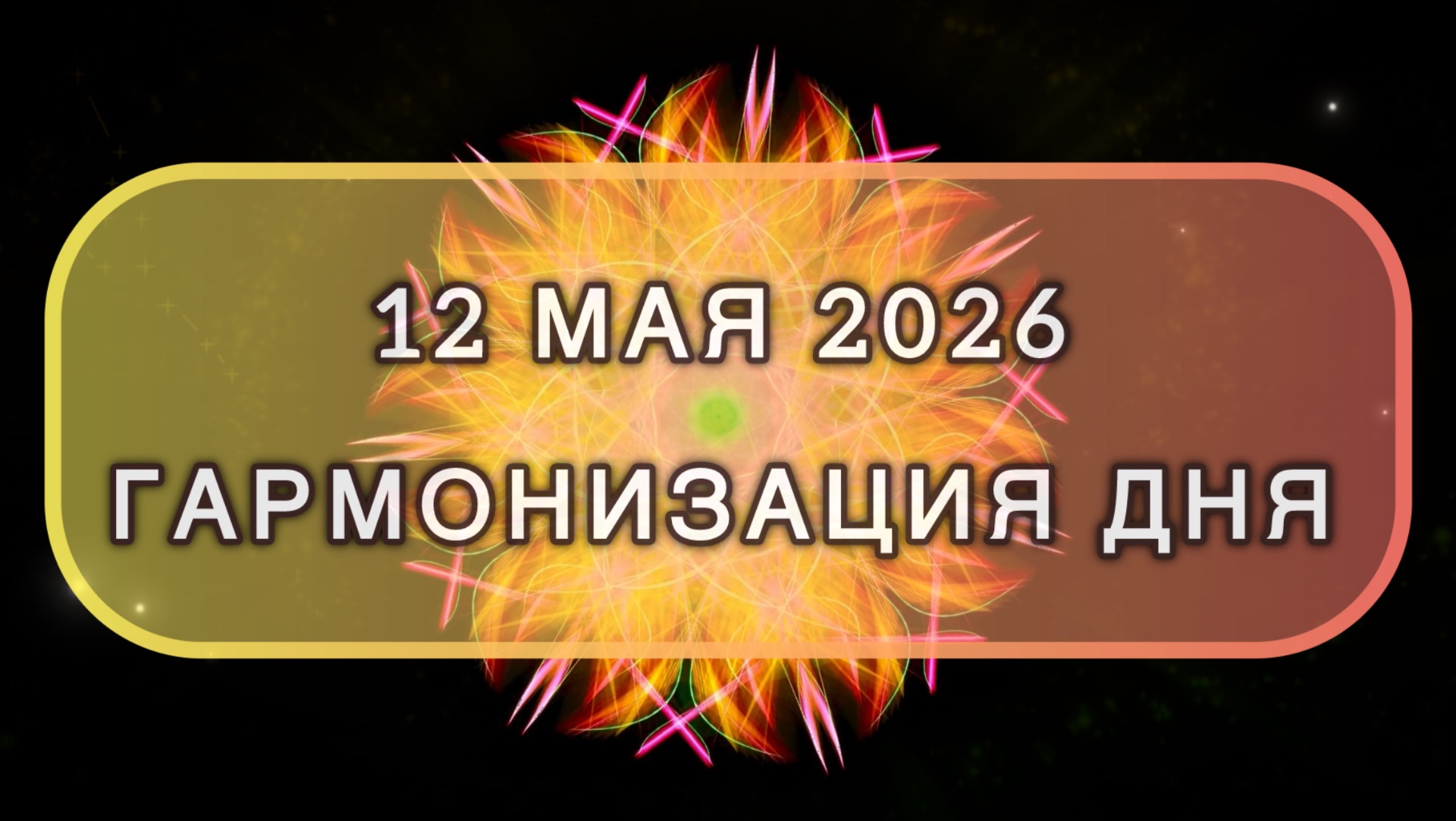 Гармонизация дня 12 мая 2026. Трансформационная МЕДИТАЦИЯ. Позитивные вибрации.