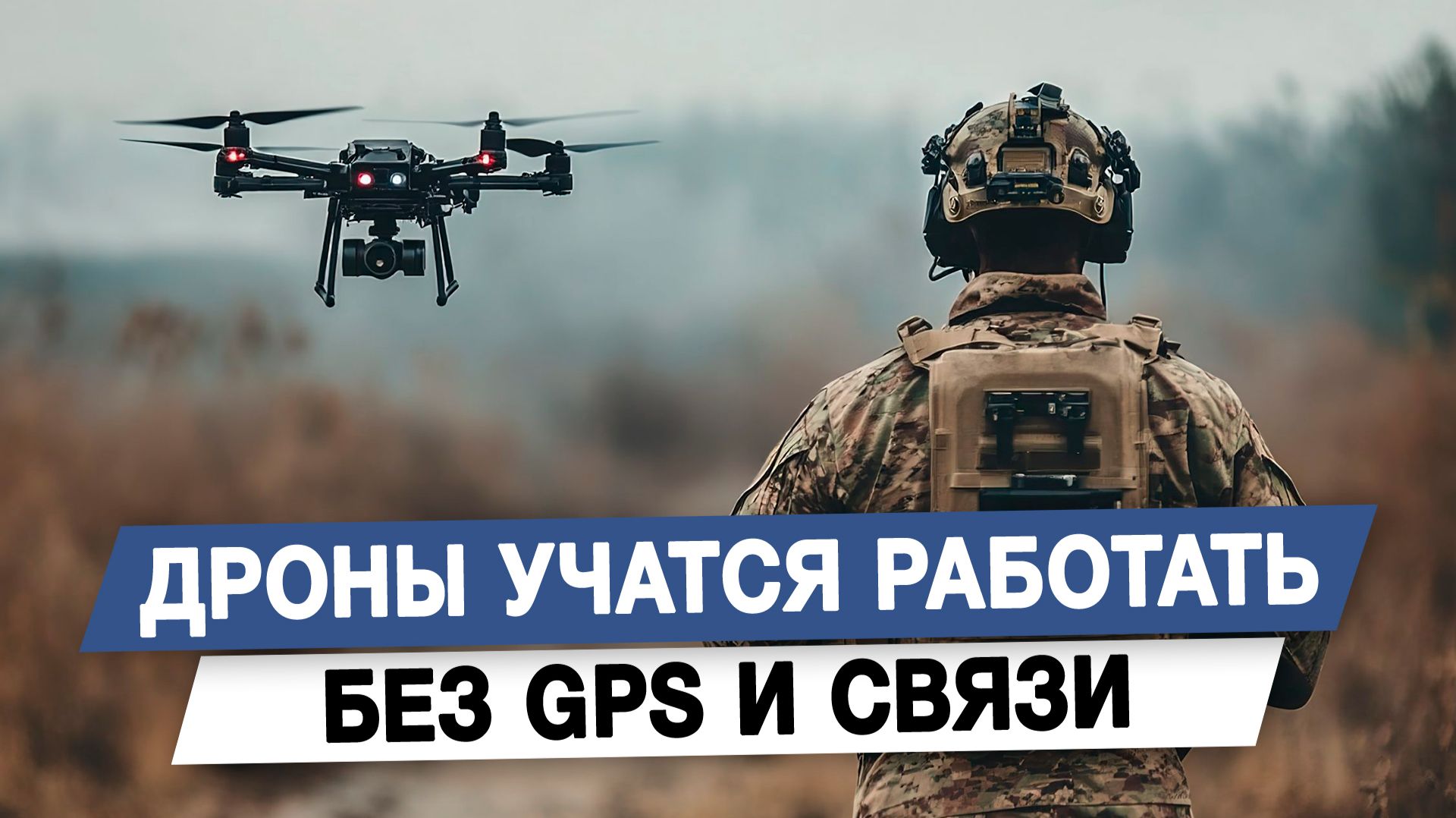 Дроны учатся работать без GPS и связи