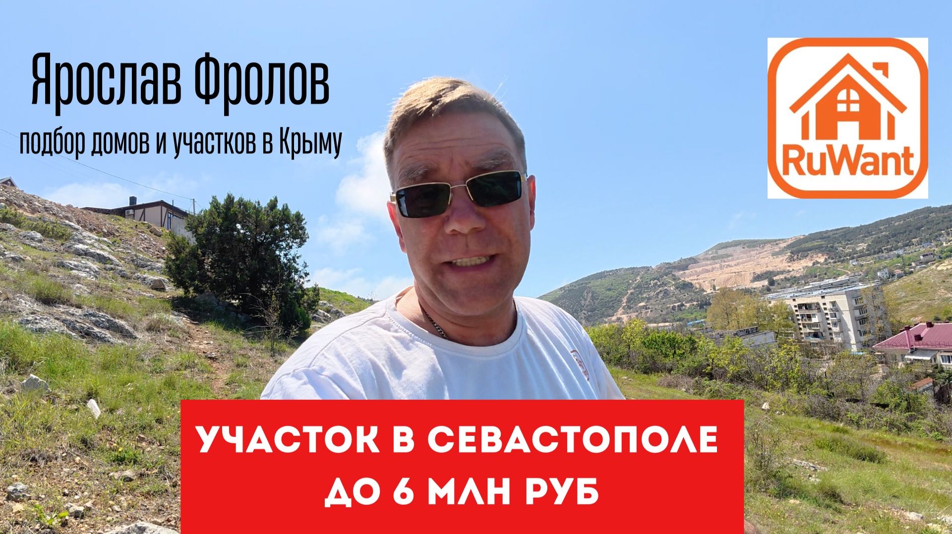 Земельный участок в Севастополе, в Балаклаве купить с Ярославом Фроловым на RuWANT