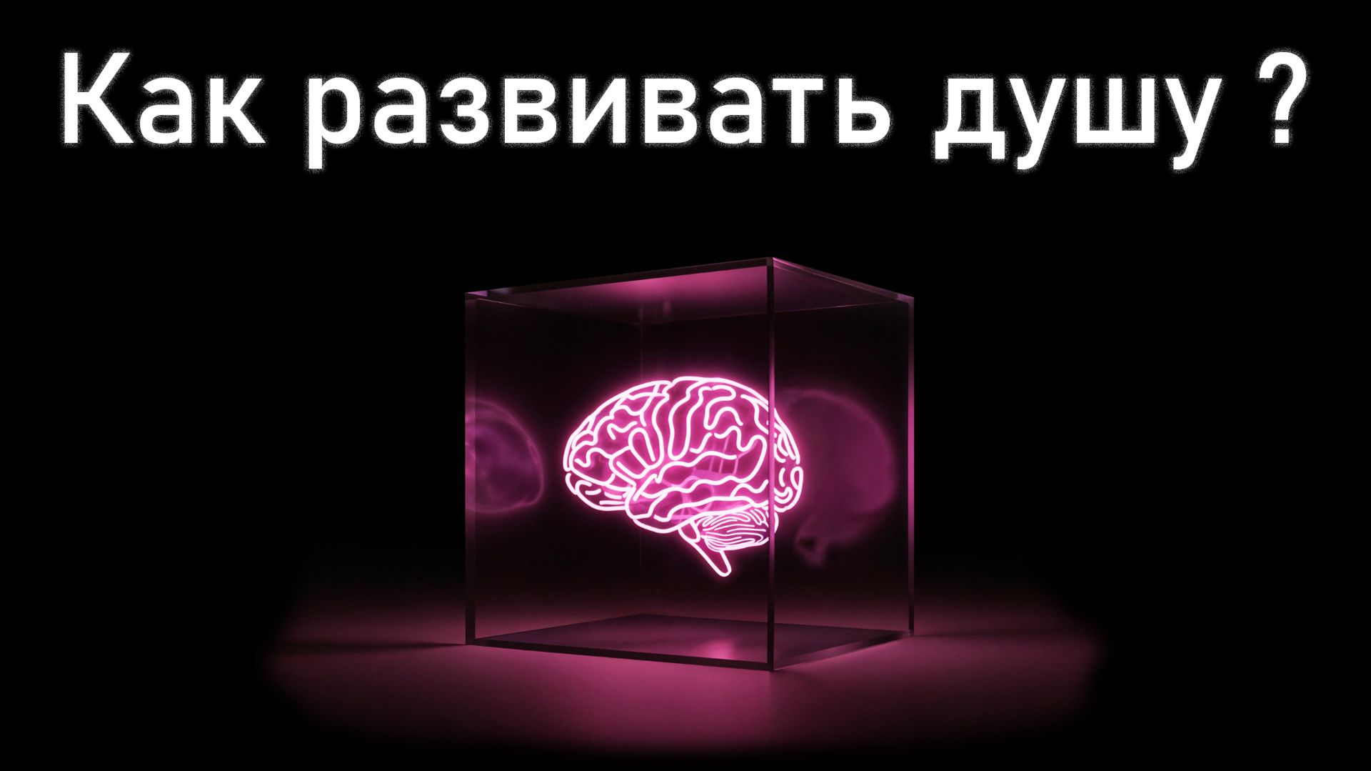 Как происходит развитие души