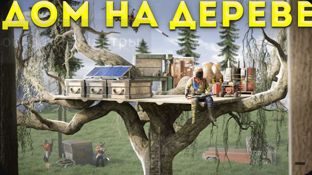 Мой ДОМ НА ДЕРЕВЕ ХОЧЕТ ЗАРЕЙДИТЬ КАЖДЫЙ ИГРОК в Rust Раст