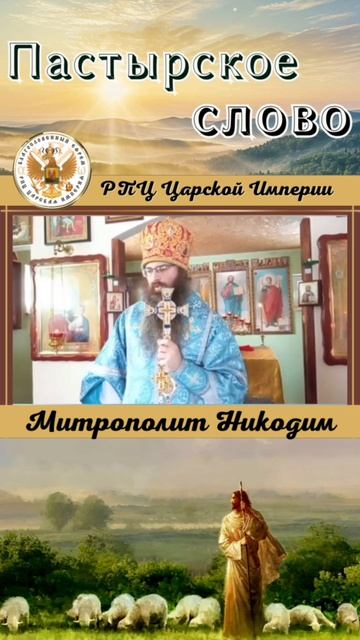Пастырское слово митрополита Никодима