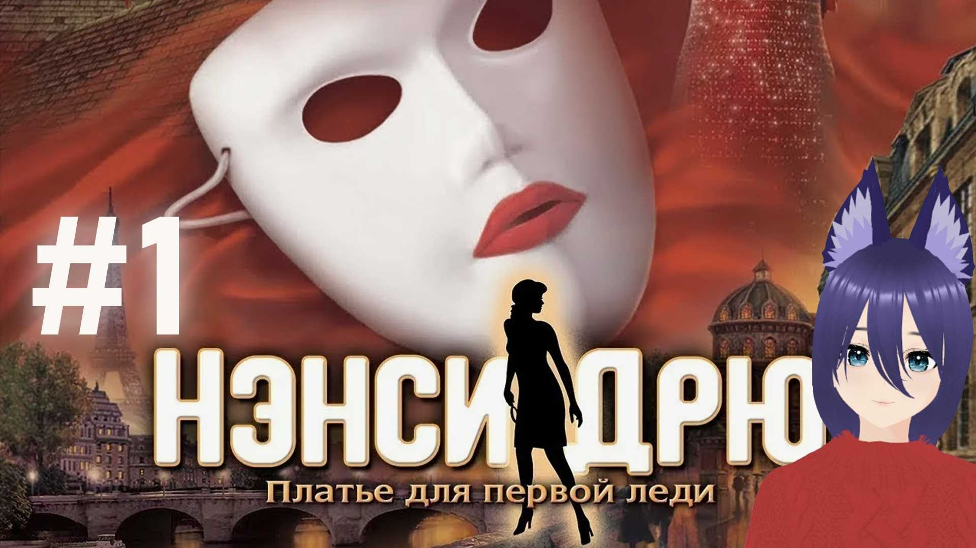 Нэнси Дрю. Платье для первой леди (1 часть) Истеричка Мари!