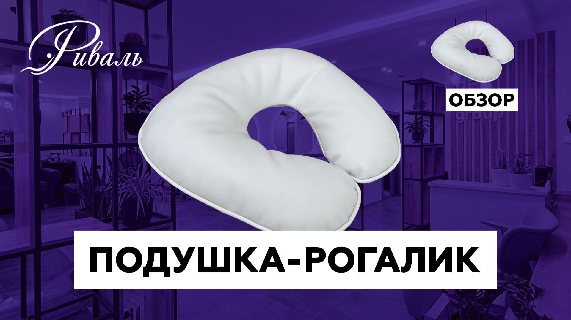 Подушка-рогалик