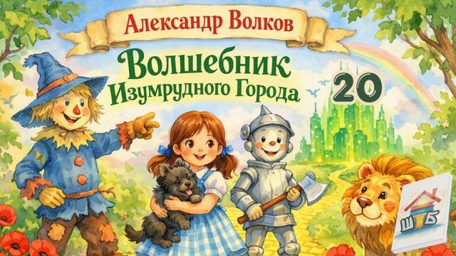 Волшебник изумрудного города. Глава 20