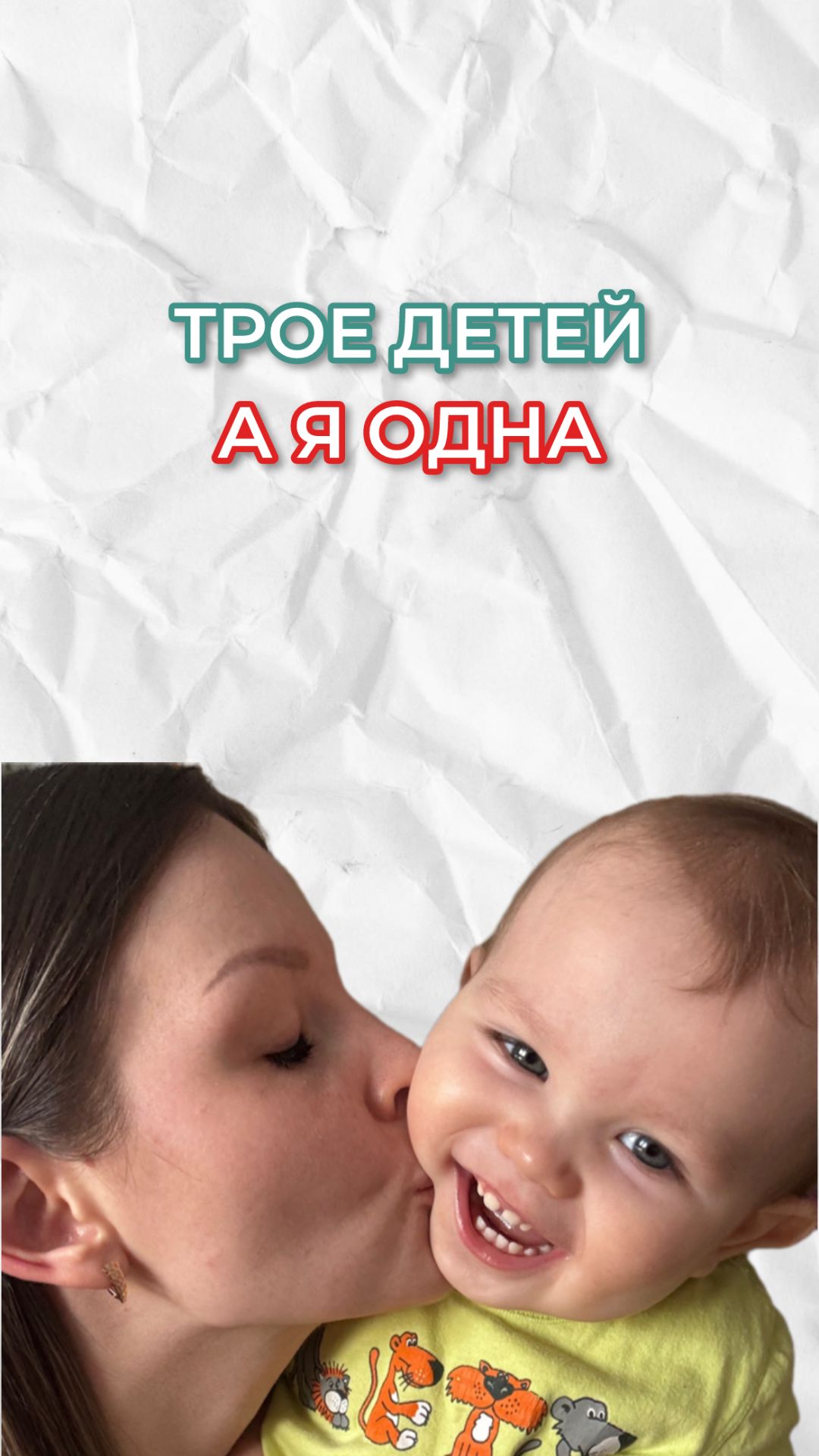 Трое детей и я одна