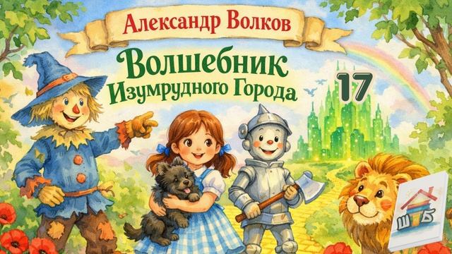 Волшебник изумрудного города. Глава 17
