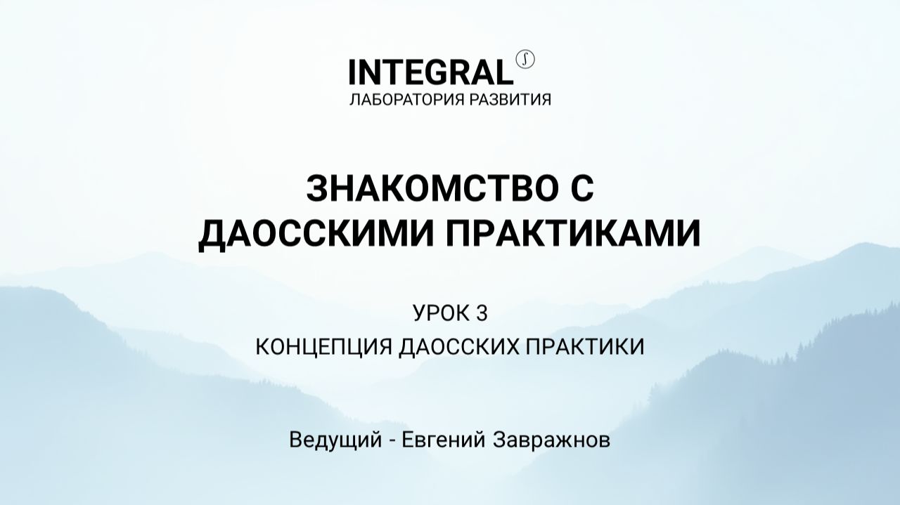 Знакомство с даосскими практиками. Лекция 3 - Концепция даосских практик