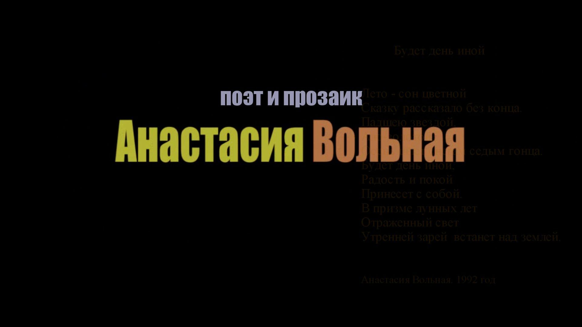 Анастасия Вольная. Стихотворения