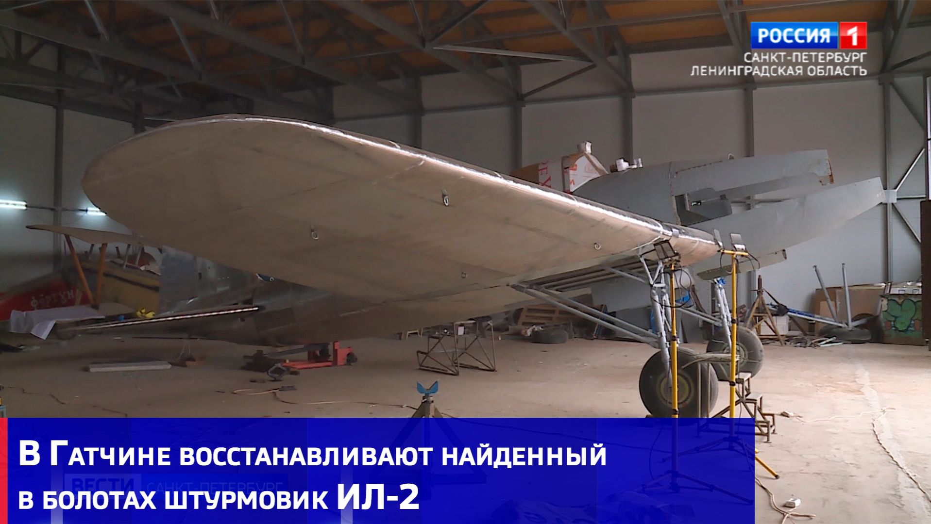 В Гатчине восстанавливают найденный в болотах штурмовик ИЛ-2