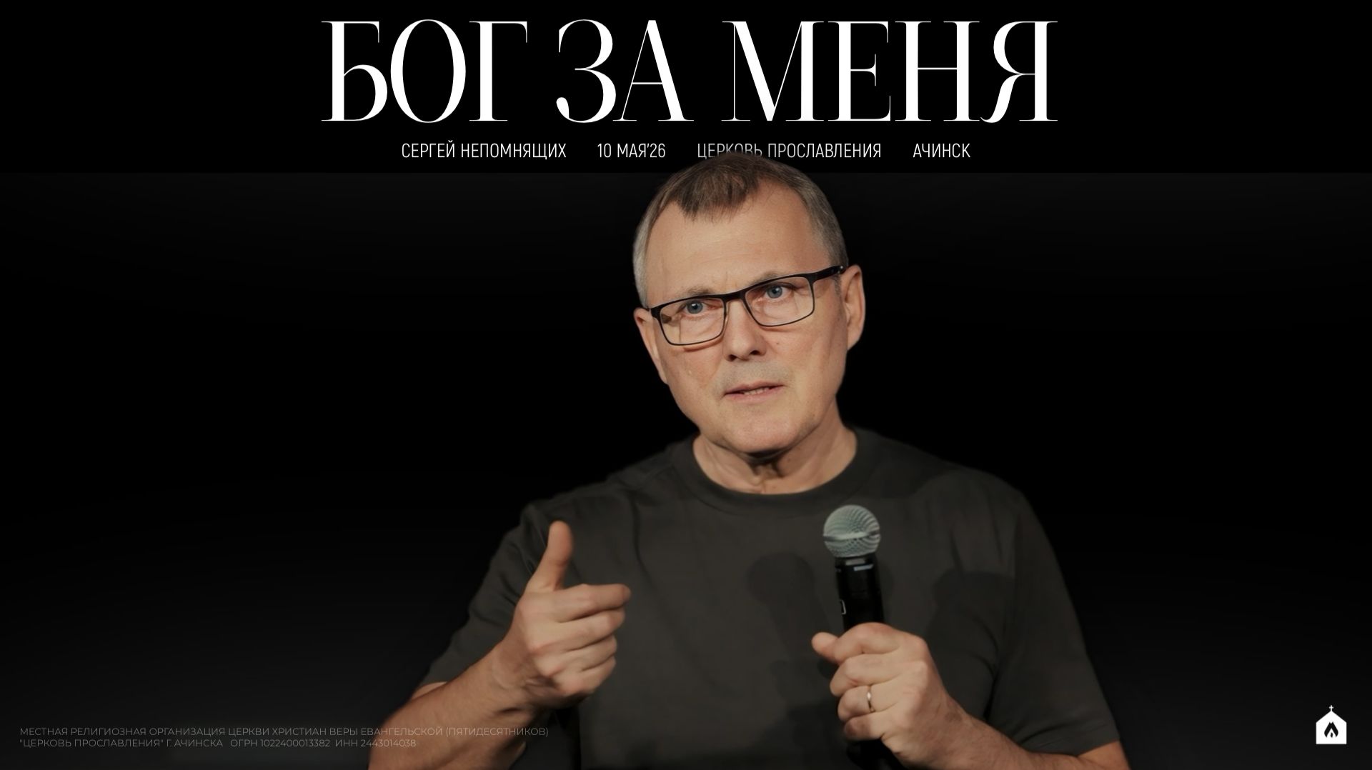 БОГ ЗА МЕНЯ/ СЕРГЕЙ НЕПОМНЯЩИХ