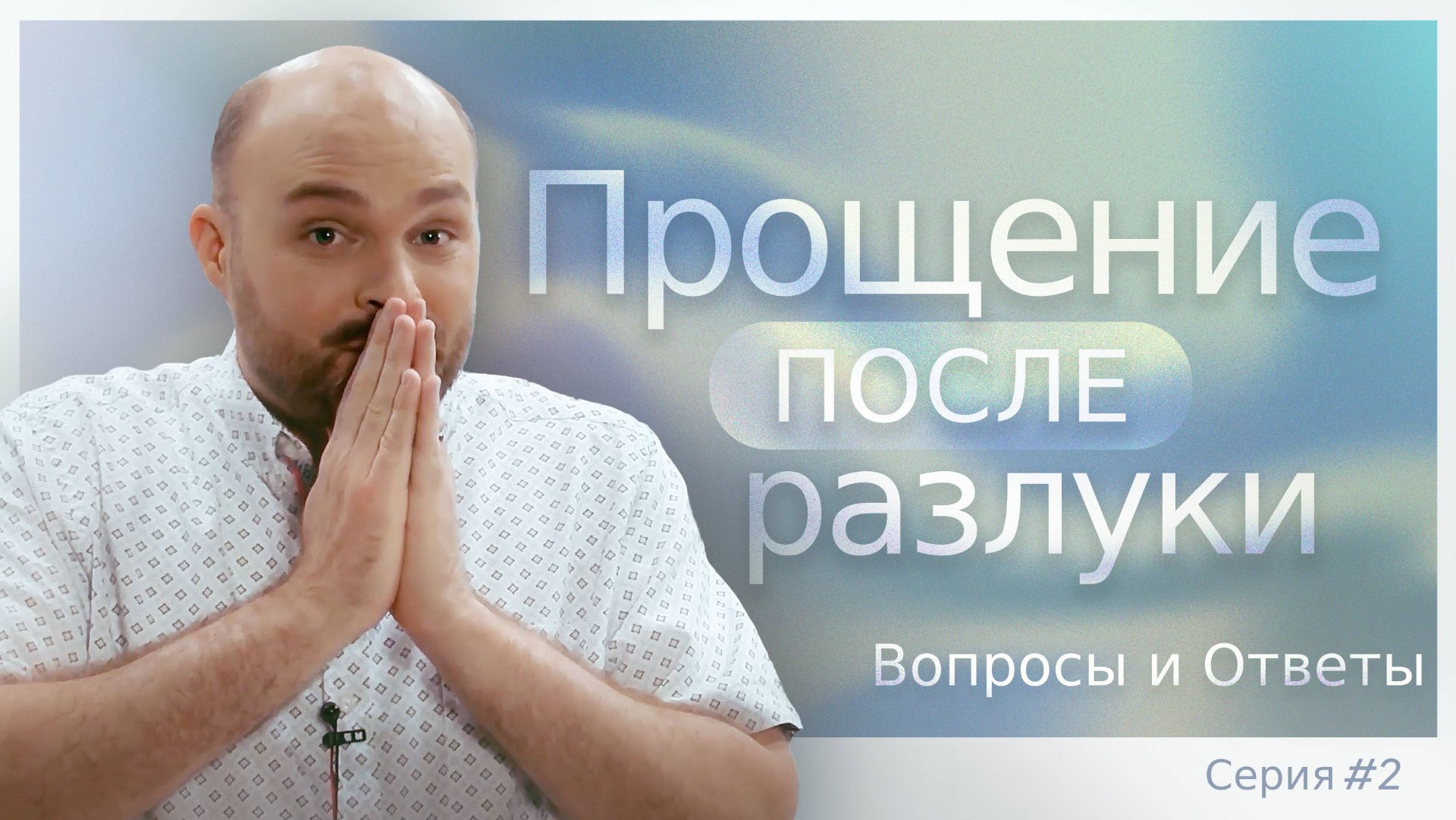 Как ПРИМИРИТЬСЯ с человеком, с которым потеряли связь? | Вопросы и Ответы с Братом Крисом Серия #2
