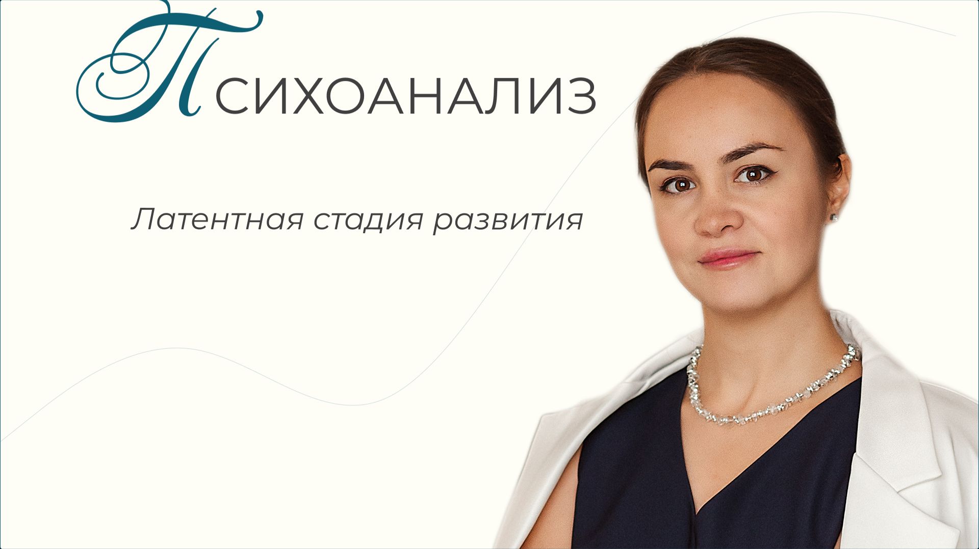 Латентная стадия психосексуального развития. Современный психоанализ