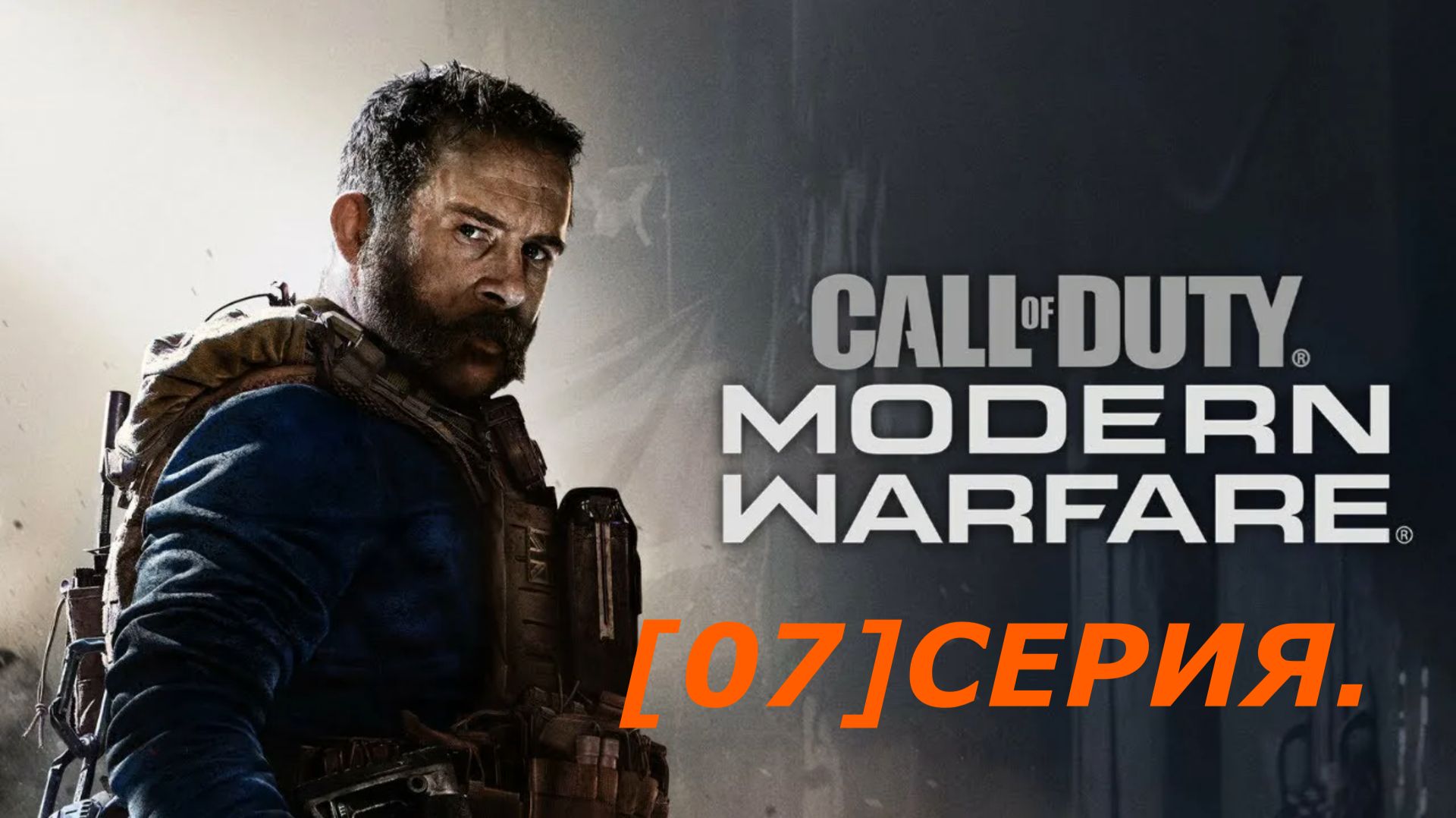 Call of Duty: Modern Warfare.2019г.(В ПЛЕНУ.) ПРОХОЖДЕНИЕ.[#07]