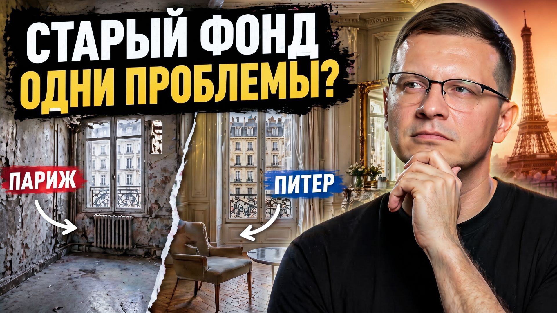 Париж или Питер? Почему в старых домах одни и те же проблемы