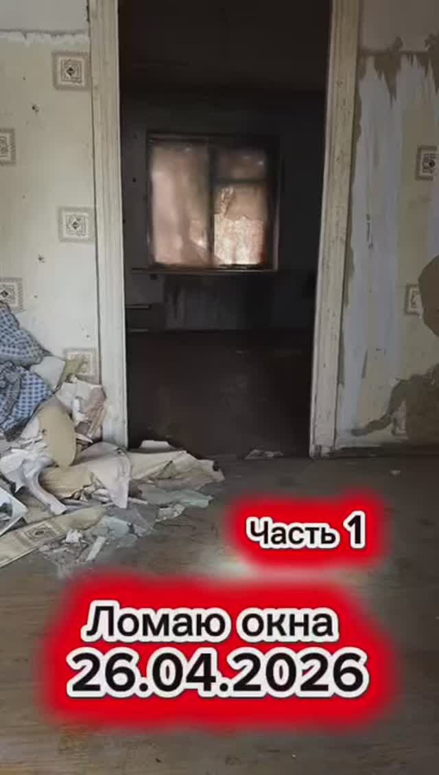 Ломаю окна. Часть 1.