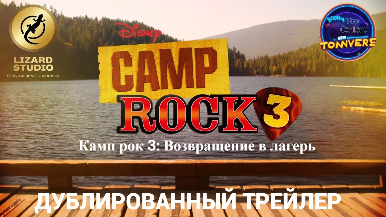 Camp Rock 3 - тизер в русском дубляже | ToonVerse Dubbing & Lizard Studio