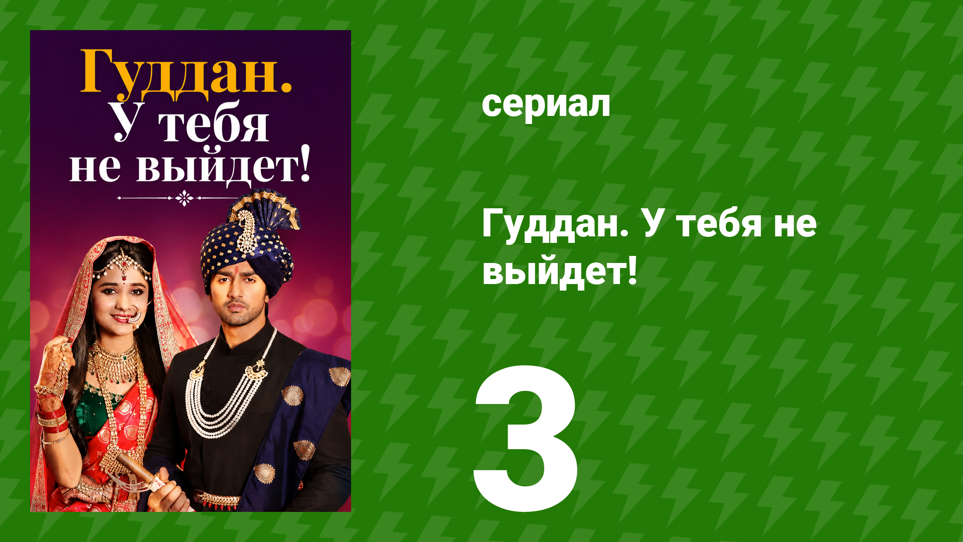 Гуддан. У тебя не выйдет! 3 серия (сериал, 2018)