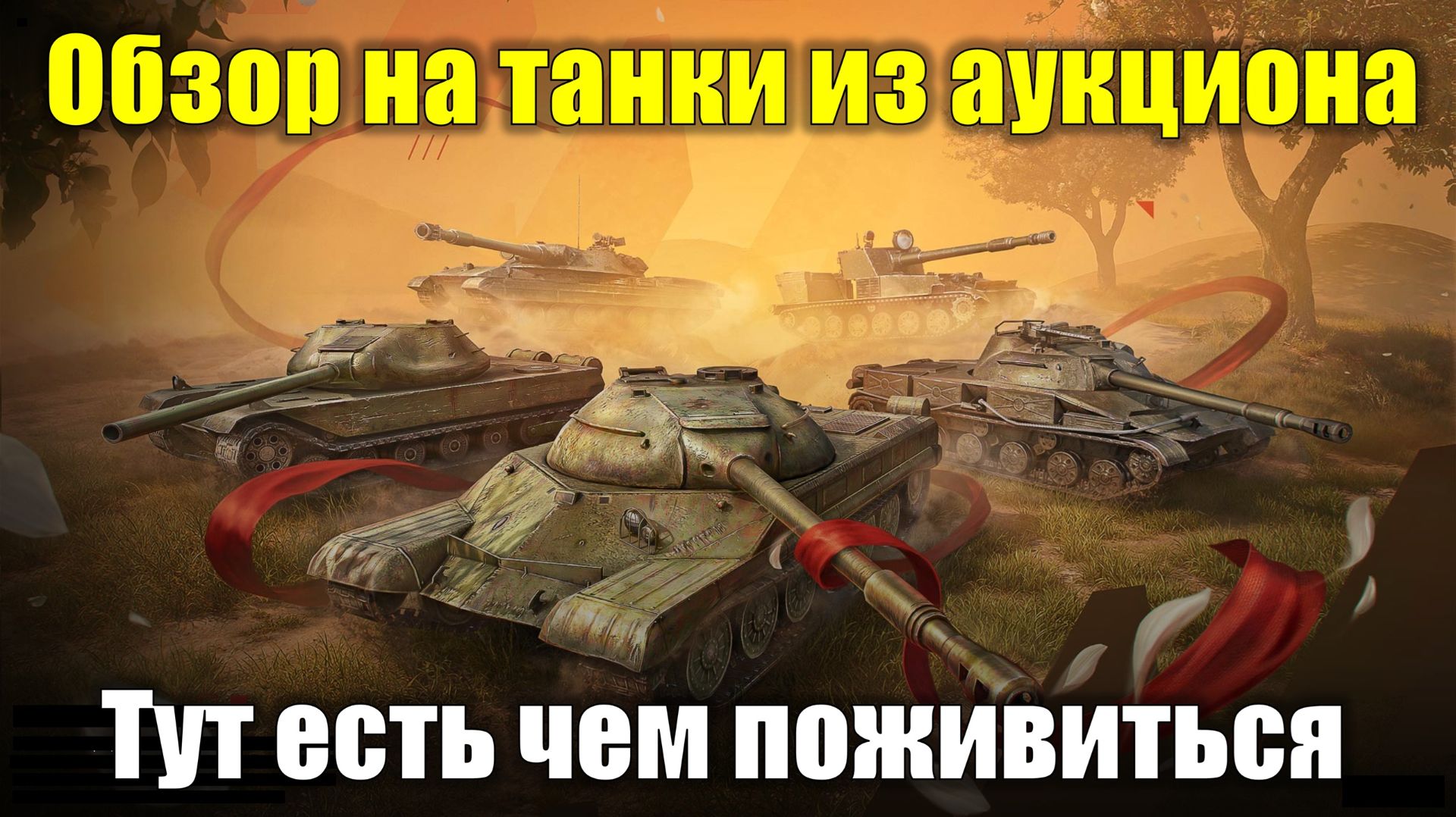 Обзор на танки из майского аукциона - Здесь есть что забрать в ангар #tanksblitz