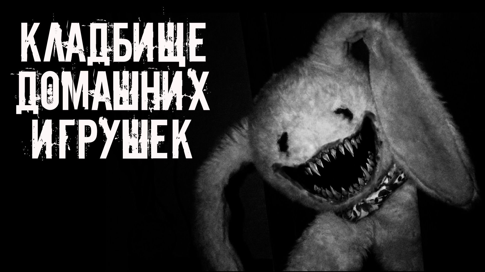 Кладбище домашних игрушек! Страшные истории на ночь. Страшилки на ночь. Жуткие истории. Ужасы